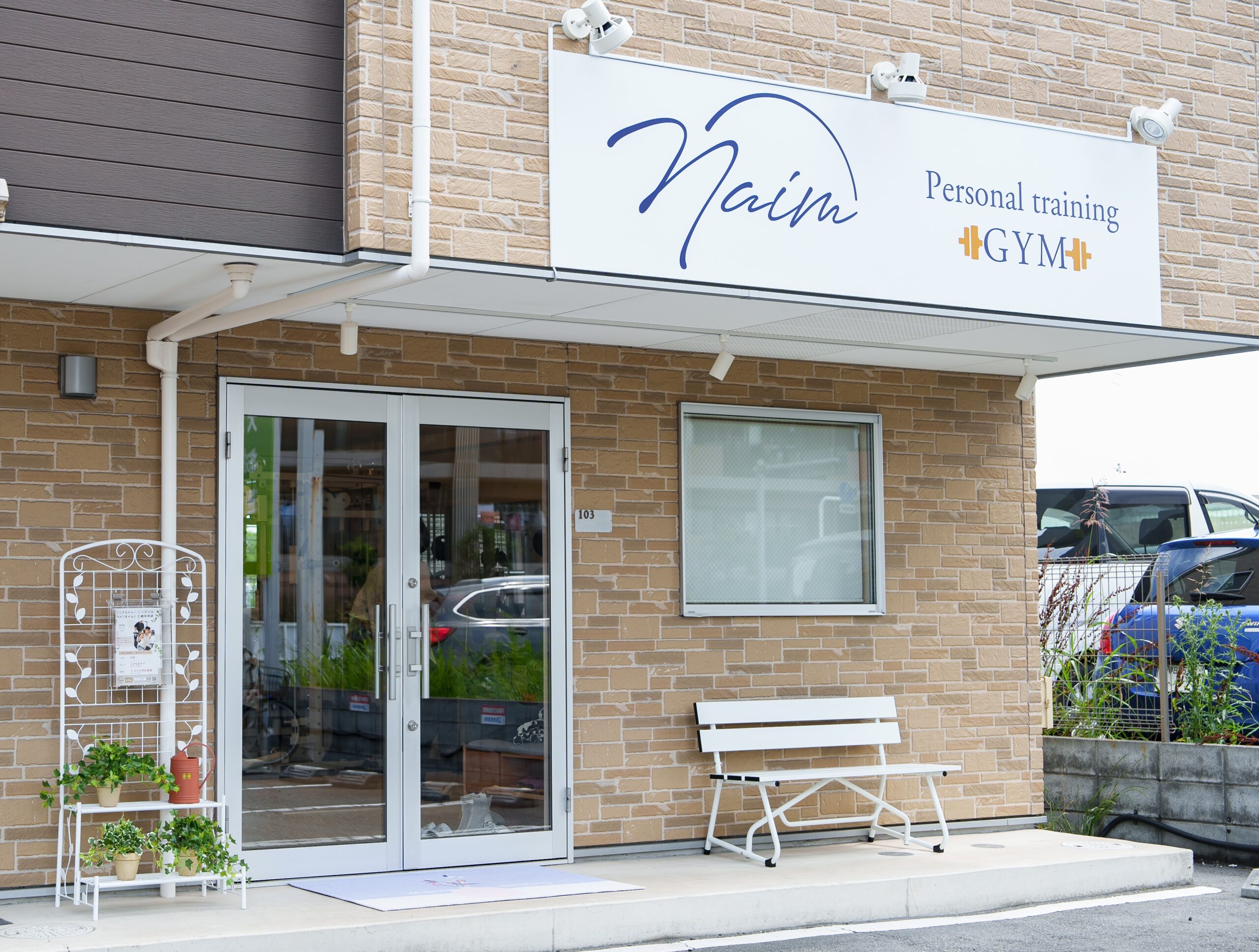 Naim（ネイム） パーソナルトレーニングジム 三郷中央店